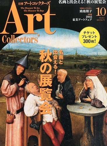 【中古】(未使用品)ARTcollectors'(アートコレクターズ) 2015年 10 月号【メーカー名】【メーカー型番】【ブランド名】生活の友社 アート・デザイン 生活の友社: Author【商品説明】ARTcollectors'(アー...
