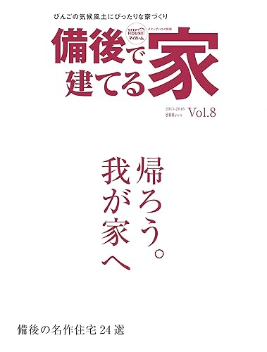 【中古】備後で建てる家Vol.8【メーカー名】【メーカー型番】【ブランド名】【商品説明】備後で建てる家Vol.8初期不良に関する返品 商品到着から7日間以内に初期不良が発生した場合のみ、返品をお受けいたします。 お客様都合のキャンセル・返品...