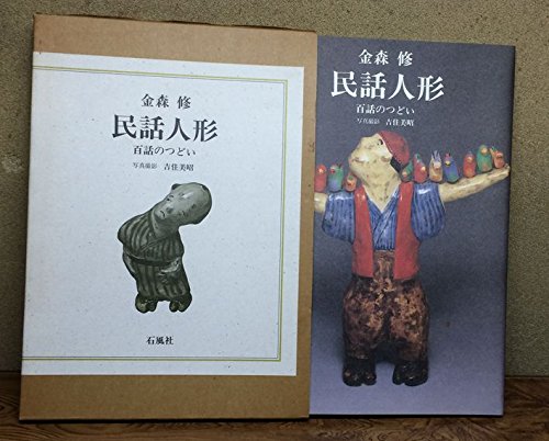 【中古】(未使用品)民話人形　百話のつどい【メーカー名】【メーカー型番】【ブランド名】【商品説明】民話人形　百話のつどい初期不良に関する返品 商品到着から7日間以内に初期不良が発生した場合のみ、返品をお受けいたします。 お客様都合のキャンセ...