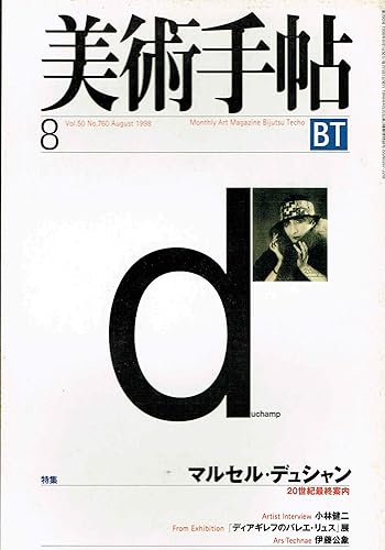 【中古】美術手帖　1998年8月号　特集：マルセル・デュシャンー20世紀最終案内【メーカー名】【メーカー型番】【ブランド名】【商品説明】美術手帖　1998年8月号　特集：マルセル・デュシャンー20世紀最終案内初期不良に関する返品 商品到着か...