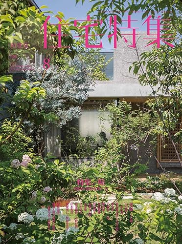 【中古】(未使用品)新建築住宅特集2019年8月号/特集:庭、時間の蓄積を楽しむ【メーカー名】【メーカー型番】【ブランド名】新建築社 建築 【商品説明】新建築住宅特集2019年8月号/特集:庭、時間の蓄積を楽しむ初期不良に関する返品 商品到...