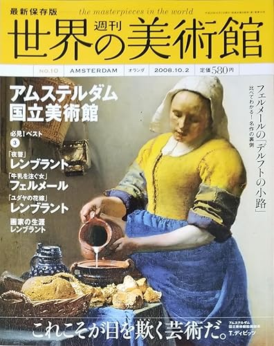 【中古】最新保存版 週刊 世界の美術館 No.10 アムステルダム国立美術館 2008年10月2日号【メーカー名】【メーカー型番】【ブランド名】講談社 アート・デザイン 大野 芳材: Author; 高橋 明也: Author; 講談社総合...