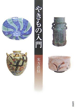 【中古】(非常に良い)やきもの入門【メーカー名】【メーカー型番】【ブランド名】【商品説明】やきもの入門初期不良に関する返品 商品到着から7日間以内に初期不良が発生した場合のみ、返品をお受けいたします。 お客様都合のキャンセル・返品 イメージ...