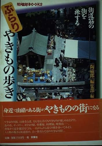【中古】(未使用品)ぶらりやきもの歩き: 街道筋の街を旅する (陶磁郎BOOKS)【メーカー名】【メーカー型番】【ブランド名】双葉社 陶芸, 趣味・実用 陶磁郎編集部: Editor【商品説明】ぶらりやきもの歩き: 街道筋の街を旅する (陶...