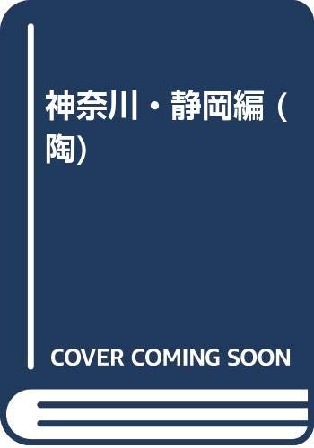 【中古】(非常に良い)陶 vol.59 神奈川・静岡編【メーカー名】【メーカー型番】【ブランド名】【商品説明】陶 vol.59 神奈川・静岡編初期不良に関する返品 商品到着から7日間以内に初期不良が発生した場合のみ、返品をお受けいたします。...