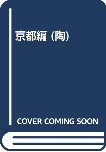 【中古】(未使用品)陶 Vol.77 京都編 2【メーカー名】【メーカー型番】【ブランド名】【商品説明】陶 Vol.77 京都編 2初期不良に関する返品 商品到着から7日間以内に初期不良が発生した場合のみ、返品をお受けいたします。 お客様都...