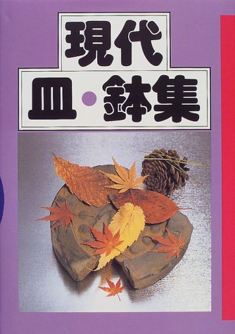 【中古】(非常に良い)現代皿・鉢集【メーカー名】【メーカー型番】【ブランド名】【商品説明】現代皿・鉢集初期不良に関する返品 商品到着から7日間以内に初期不良が発生した場合のみ、返品をお受けいたします。 お客様都合のキャンセル・返品 イメージ...