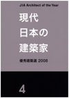 【中古】(未使用品)現代日本の建築家4　優秀建築選2008 (JIA　Architect of the Year)【メーカー名】【メーカー型番】【ブランド名】【商品説明】現代日本の建築家4　優秀建築選2008 (JIA　Architect ...