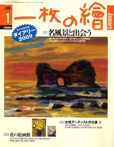 【中古】一枚の繪 2009年 01月号 [雑誌]【メーカー名】【メーカー型番】【ブランド名】【商品説明】一枚の繪 2009年 01月号 [雑誌]初期不良に関する返品 商品到着から7日間以内に初期不良が発生した場合のみ、返品をお受けいたします...