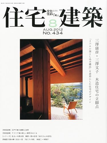 【中古】(非常に良い)住宅建築 No.434(2012年08月号) [雑誌] 木造住宅の立脚点【メーカー名】【メーカー型番】【ブランド名】建築資料研究社 建築 【商品説明】住宅建築 No.434(2012年08月号) [雑誌] 木造住宅の立...