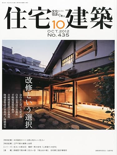 【中古】(非常に良い)住宅建築 No.435(2012年10月号) [雑誌] 改修という選択【メーカー名】【メーカー型番】【ブランド名】建築資料研究社 建築 【商品説明】住宅建築 No.435(2012年10月号) [雑誌] 改修という選択...