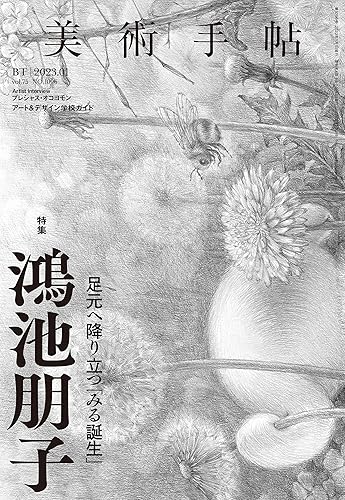 【中古】(未使用品)美術手帖 2023年 01 月号 [雑誌]【メーカー名】【メーカー型番】【ブランド名】美術出版社 アート・デザイン 美術手帖編集部: Editor; 美術手帖編集部: Author【商品説明】美術手帖 2023年 01 ...