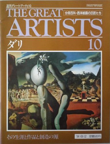 【中古】(未使用品)同朋舎出版　週刊　グレート・アーティスト　10　ダリ（1994年版） (週刊　グレート・アーティスト)【メーカー名】【メーカー型番】【ブランド名】【商品説明】同朋舎出版　週刊　グレート・アーティスト　10　ダリ（1994...