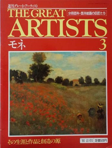 【中古】(非常に良い)週刊　グレートアーティスト　3　モネ [分冊百科・西洋絵画の巨匠たち] (週刊グレート・アーティスト)【メーカー名】【メーカー型番】【ブランド名】【商品説明】週刊　グレートアーティスト　3　モネ [分冊百科・西洋絵画の...