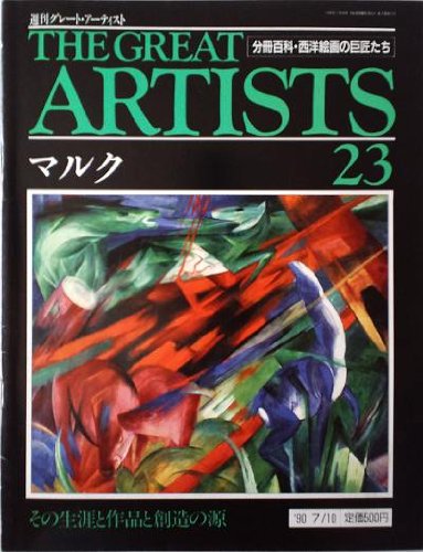 【中古】(非常に良い)週刊　グレート・アーティスト　23　マルク [分冊百科・西洋絵画の巨匠たち] (週刊グレート・アーティスト)【メーカー名】【メーカー型番】【ブランド名】【商品説明】週刊　グレート・アーティスト　23　マルク [分冊百科...