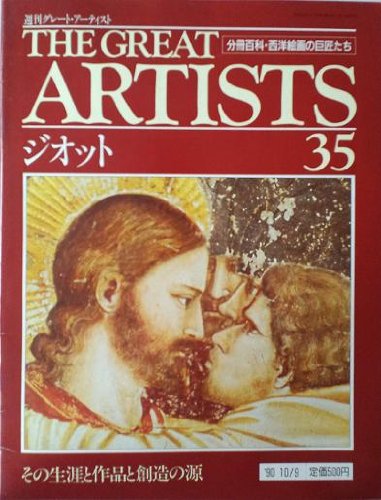 【中古】(未使用品)週刊　グレート・アーティスト　35　ジオット [分冊百科・西洋絵画の巨匠たち] (週刊グレート・アーティスト)【メーカー名】【メーカー型番】【ブランド名】【商品説明】週刊　グレート・アーティスト　35　ジオット [分冊百...