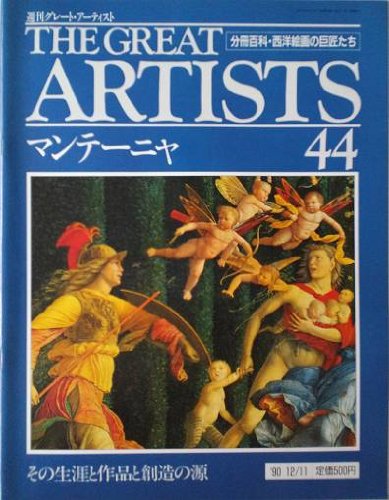 【中古】(非常に良い)週刊　グレート・アーティスト　44　マンテーニャ [分冊百科・西洋絵画の巨匠たち] (週刊グレート・アーティスト)【メーカー名】【メーカー型番】【ブランド名】【商品説明】週刊　グレート・アーティスト　44　マンテーニャ...