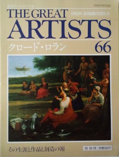 【中古】週刊　グレート・アーティスト　66　クロード・ロラン [分冊百科・西洋絵画の巨匠たち] (週刊グレート・アーティスト)【メーカー名】【メーカー型番】【ブランド名】【商品説明】週刊　グレート・アーティスト　66　クロード・ロラン [分...