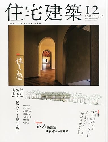 【中古】住宅建築 No.442(2013年12月号) [雑誌] 住まい塾 設計・施工・施主 三位一体で作り続けた30年【メーカー名】【メーカー型番】【ブランド名】建築資料研究社 建築 【商品説明】住宅建築 No.442(2013年12月号)...