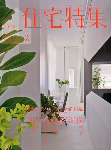 【中古】新建築 住宅特集　2014年2月号【メーカー名】【メーカー型番】【ブランド名】【商品説明】新建築 住宅特集　2014年2月号初期不良に関する返品 商品到着から7日間以内に初期不良が発生した場合のみ、返品をお受けいたします。 お客様都...