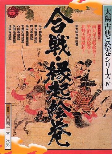 【中古】(非常に良い)太陽古典と絵巻シリーズIV　合戦・縁起絵巻 (太陽古典と絵巻シリーズ)【メーカー名】【メーカー型番】【ブランド名】【商品説明】太陽古典と絵巻シリーズIV　合戦・縁起絵巻 (太陽古典と絵巻シリーズ)初期不良に関する返品 ...