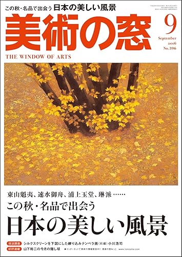 【中古】(未使用品)美術の窓 2016年 09 月号 [雑誌]【メーカー名】【メーカー型番】【ブランド名】生活の友社 アート・デザイン 生活の友社: Editor【商品説明】美術の窓 2016年 09 月号 [雑誌]初期不良に関する返品 商...
