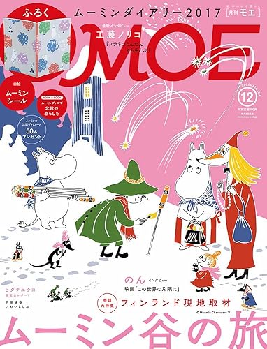 【中古】MOE 2016年 12 月号 [雑誌]【メーカー名】【メーカー型番】【ブランド名】白泉社 アート・デザイン ヒグチユウコ: Other; 平原綾香: Other; トーベ・ヤンソン: Other; のん: Other; リーナ・カ...