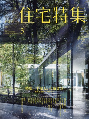 【中古】新建築住宅特集2017年3月号/平屋特集【メーカー名】【メーカー型番】【ブランド名】【商品説明】新建築住宅特集2017年3月号/平屋特集初期不良に関する返品 商品到着から7日間以内に初期不良が発生した場合のみ、返品をお受けいたします...