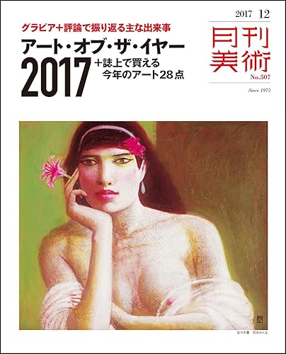 【中古】(非常に良い)月刊美術2017年12月号【メーカー名】【メーカー型番】【ブランド名】実業之日本社 アート・デザイン 実業之日本社: Editor【商品説明】月刊美術2017年12月号初期不良に関する返品 商品到着から7日間以内に初期...