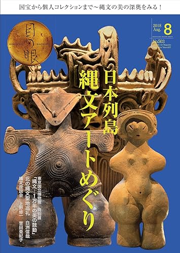 【中古】(未使用品)月刊目の眼 2018年8月号 (日本列島 縄文アートめぐり)【メーカー名】【メーカー型番】【ブランド名】目の眼 古美術・骨董, アート・建築・デザイン 上野修一: Other; 山岡信貴: Other; 村治佳織: Ot...