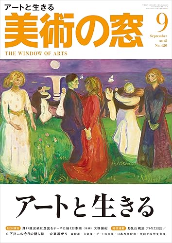 【中古】(非常に良い)美術の窓 2018年 9月号【メーカー名】【メーカー型番】【ブランド名】生活の友社 アート・デザイン 生活の友社: Editor【商品説明】美術の窓 2018年 9月号初期不良に関する返品 商品到着から7日間以内に初期...