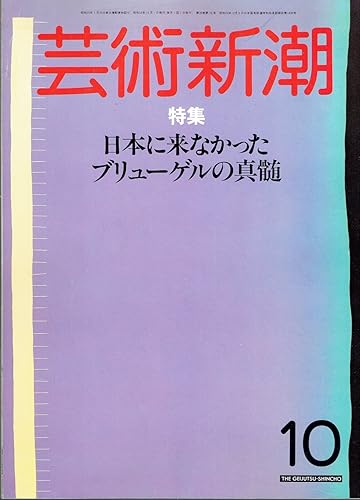 【中古】芸術新潮　1984年10月号　特集　日本に来なかったブリューゲルの真髄【メーカー名】【メーカー型番】【ブランド名】新潮社 アート・デザイン 新潮社: Author【商品説明】芸術新潮　1984年10月号　特集　日本に来なかったブリュ...