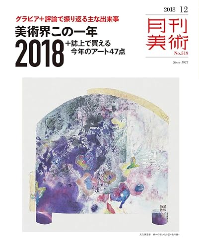 【中古】(未使用品)月刊美術2018年12月号【メーカー名】【メーカー型番】【ブランド名】実業之日本社 アート・デザイン 実業之日本社: Editor【商品説明】月刊美術2018年12月号初期不良に関する返品 商品到着から7日間以内に初期不...