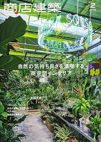 【中古】(非常に良い)商店建築 2019年2月号 自然の気持ち良さを満喫する商空間インテリア [雑誌]【メーカー名】【メーカー型番】【ブランド名】商店建築 建築 【商品説明】商店建築 2019年2月号 自然の気持ち良さを満喫する商空間インテ...