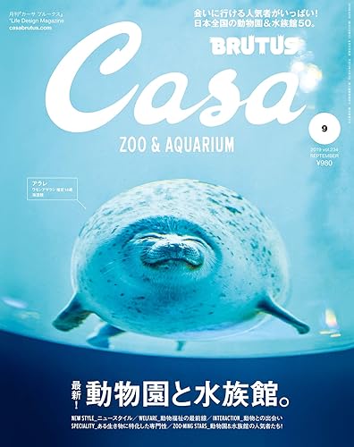 【中古】Casa BRUTUS(カーサ ブルータス) 2019年 9月号 [最新！動物園と水族館。]【メーカー名】【メーカー型番】【ブランド名】マガジンハウス アート・芸術, その他のエンターテイメント, レジャー, 建物探訪, 国内旅行,...