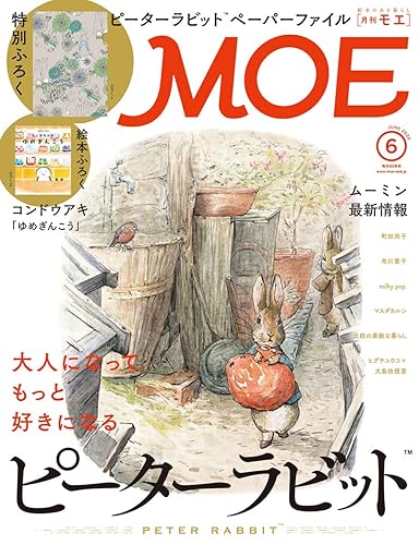 【中古】MOE (モエ)2020年6月号 [雑誌] (ピーターラビット? | 付録1 ピーターラビット ペーパーファイル 付録2 コンドウアキ描きおろし絵本)【メーカー名】【メーカー型番】【ブランド名】白泉社 アート・デザイン, アニメ・声...