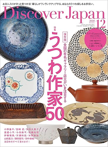 【中古】(未使用品)Discover Japan 2020年12月号「うつわ作家50」【メーカー名】【メーカー型番】【ブランド名】【商品説明】Discover Japan 2020年12月号「うつわ作家50」初期不良に関する返品 商品到着か...