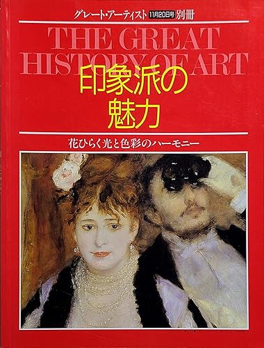 【中古】(非常に良い)グレートアーティスト別冊 印象派の魅力【メーカー名】【メーカー型番】【ブランド名】【商品説明】グレートアーティスト別冊 印象派の魅力初期不良に関する返品 商品到着から7日間以内に初期不良が発生した場合のみ、返品をお受け...