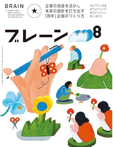【中古】ブレーン2022年8月号 企業の資産を活かし 未来の指針を打ち出す 「周年」企画のつくり方【メーカー名】【メーカー型番】【ブランド名】宣伝会議 アート・デザイン ブレーン編集部: Author【商品説明】ブレーン2022年8月号 企...