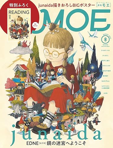 【中古】MOE (モエ) 2022年8月号 [雑誌] (junaida 『EDNE [エドネ]』鏡の迷宮へようこそ | 特別ふろく junaida描きおろしBIGポスター)【メーカー名】【メーカー型番】【ブランド名】白泉社 アート・デザイン...