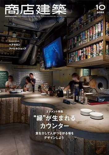 【中古】(非常に良い)商店建築 2022年10月号 エレメント特集／“縁”が生まれるカウンター 〜食を介して人がつながる場をデザインしよう [雑誌]【メーカー名】【メーカー型番】【ブランド名】商店建築 建築 商店建築社: Editor【商品...