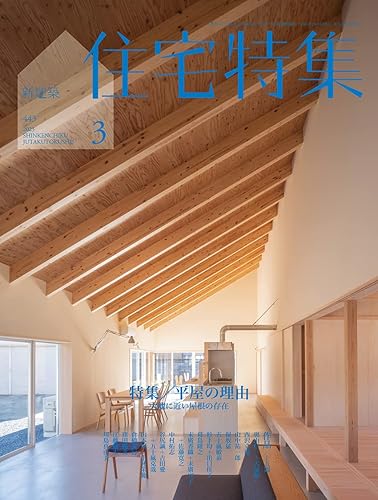 【中古】新建築住宅特集2023年3月号/平屋の理由──大地に近い屋根の存在【メーカー名】【メーカー型番】【ブランド名】新建築社 建築 新建築社: Editor【商品説明】新建築住宅特集2023年3月号/平屋の理由──大地に近い屋根の存在初期...