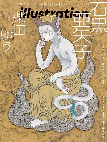 【中古】イラストレーション 2023年6月号【特集：石黒亜矢子、柴田ゆう】【メーカー名】【メーカー型番】【ブランド名】玄光社 アート・デザイン イラストレーション編集部: Editor【商品説明】イラストレーション 2023年6月号【特集：...