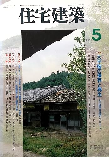 【中古】住宅建築 1994年5月号 【特集】大平宿の保存と再生 大平宿設計会議からのレポート【特別企画】有田 町づくりの活動『有田内山景観カタログ』を読む／1/1と1/100 高須賀晋に聞く図面の世界 他〈第230号〉【メーカー名】【メーカ...