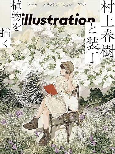 【中古】(未使用品)イラストレーション 2023年9月号【特集：村上春樹と装丁】【メーカー名】【メーカー型番】【ブランド名】玄光社 アート・デザイン イラストレーション編集部: Editor【商品説明】イラストレーション 2023年9月号【...