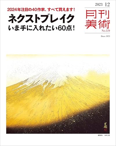 【中古】(非常に良い)月刊美術　2023年12月号【メーカー名】【メーカー型番】【ブランド名】実業之日本社 アート・デザイン 実業之日本社: Editor【商品説明】月刊美術　2023年12月号初期不良に関する返品 商品到着から7日間以内に...