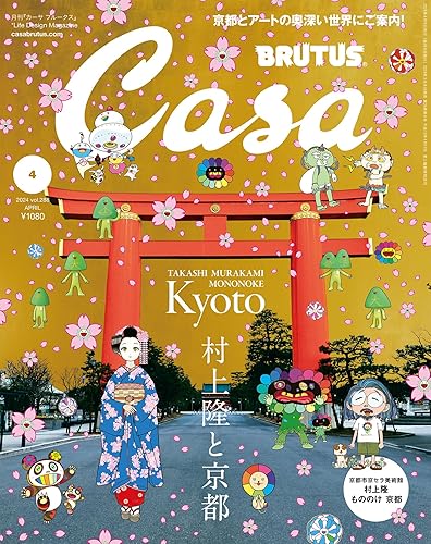 【中古】Casa BRUTUS(カーサ ブルータス) 2024年 04月号[村上隆と京都]【メーカー名】【メーカー型番】【ブランド名】マガジンハウス 建築, インテリアデザイン, アート・建築・デザイン CasaBRUTUS編集部: Edi...