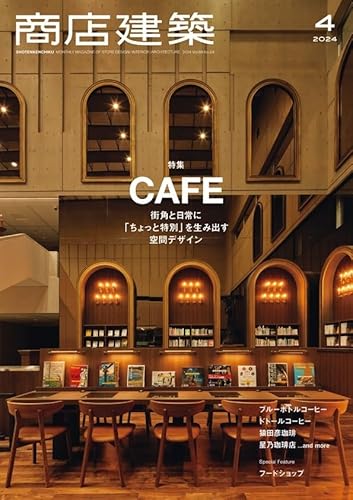 【中古】(非常に良い)商店建築 2024年4月号 カフェ＆フードショップ —街角と日常に「ちょっと特別」を生み出す空間デザイン【メーカー名】【メーカー型番】【ブランド名】商店建築 建築 商店建築社: Editor【商品説明】商店建築 202...
