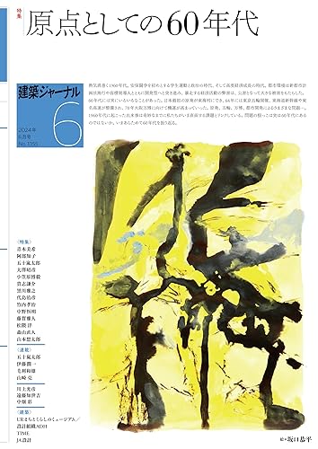【中古】(非常に良い)建築ジャーナル2024年6月号 原点としての60年代【メーカー名】【メーカー型番】【ブランド名】建築ジャ-ナル アート・建築・デザイン 建築ジャーナル: Editor【商品説明】建築ジャーナル2024年6月号 原点とし...
