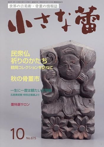【中古】小さな蕾 2024年 10 月号 [雑誌]【メーカー名】【メーカー型番】【ブランド名】【商品説明】小さな蕾 2024年 10 月号 [雑誌]初期不良に関する返品 商品到着から7日間以内に初期不良が発生した場合のみ、返品をお受けいたし...